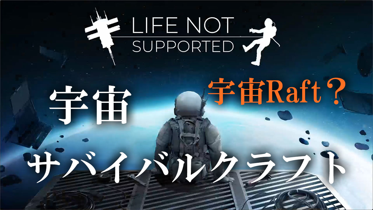 宇宙が舞台のオープンワールドサバイバルクラフトゲーム『Life Not Supported』感想・レビュー - ひろてくのブログ