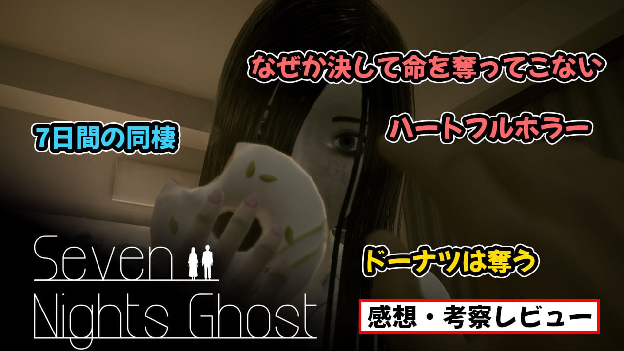 【ホラー】小悪魔な幽霊と7日間の同居生活『Seven Nights Ghost』感想・考察レビュー - ひろてくのブログ