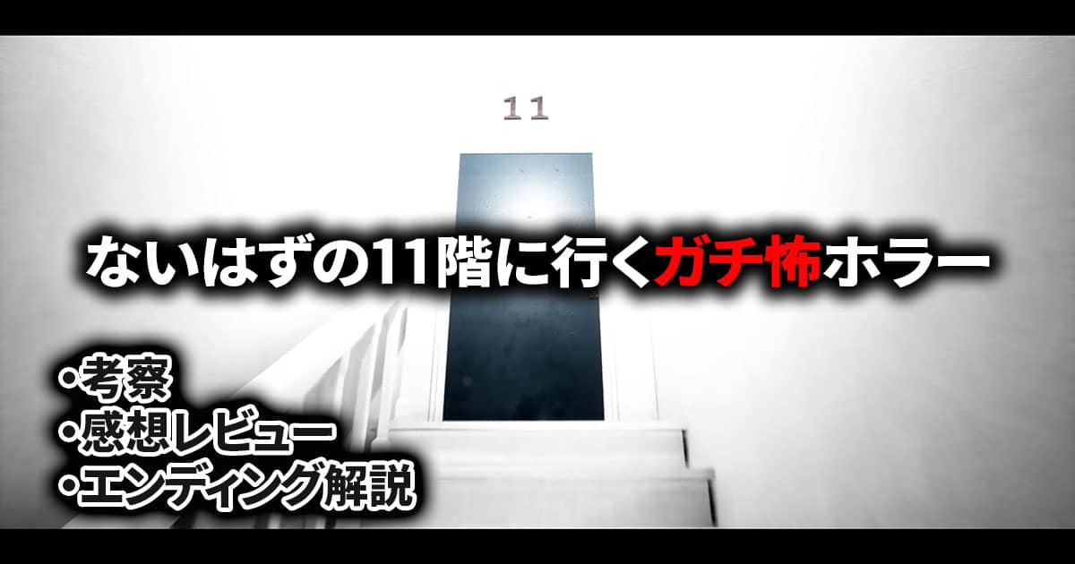 ホラーゲーム『11F』のエンディング紹介・考察・感想レビュー - ひろてくのブログ