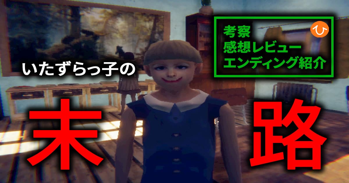 Bober Bros] It's Just A Prank』の考察・感想レビュー・エンド紹介 - ひろてくのブログ