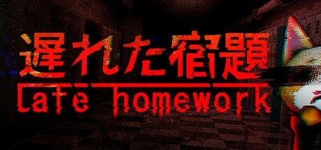 『Late Homework | 遅れた宿題』の考察・エンディング紹介・攻略・感想レビュー - ひろてくのブログ